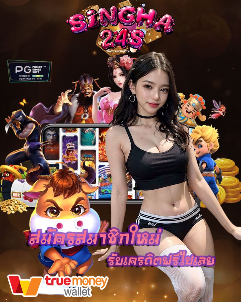 singha24s สล็อตสุดปัง x10 คูณโหด สมัครสมาชิกเข้าสู่ระบบทันใจ